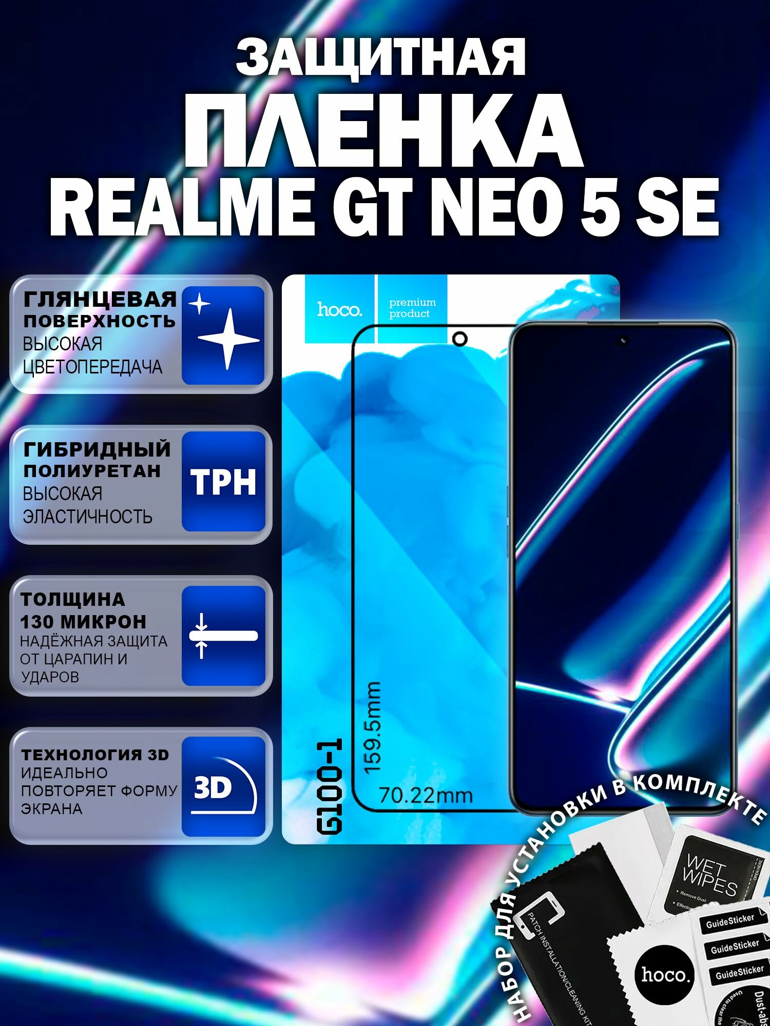 Защитная пленка на Realme GT Neo 5 SE (G100-1) / Гидрогелевая для Реалми ГТ Нео 5 СЕ