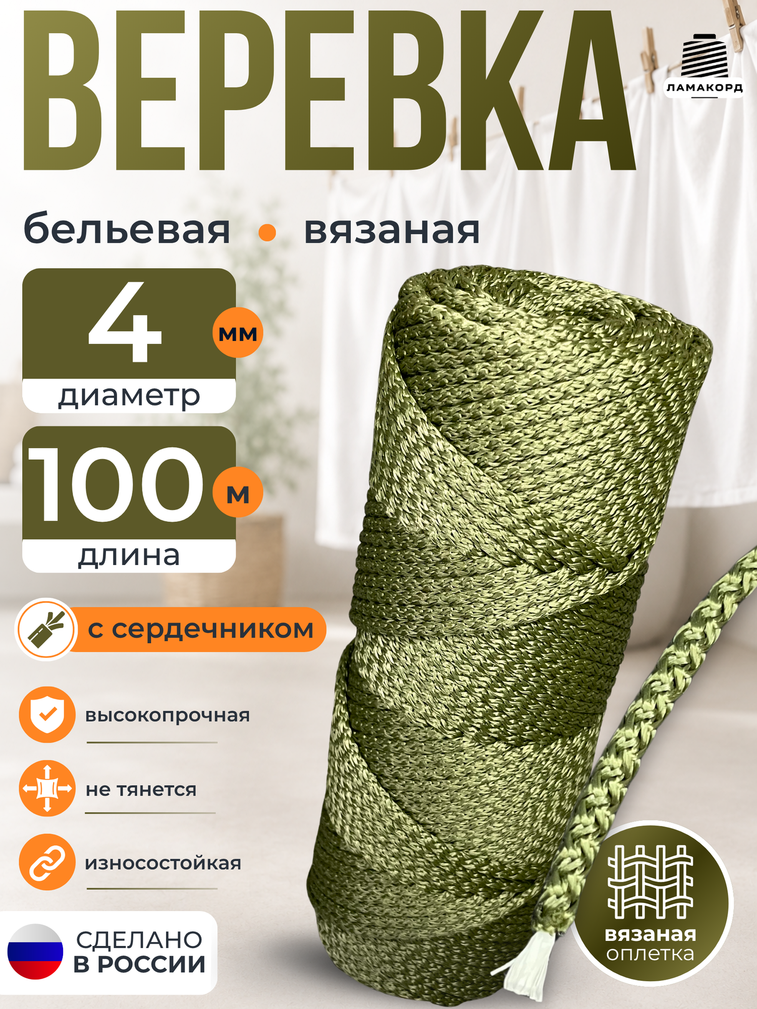 Веревка бельевая 4 мм 100 м хаки. Шнур бельевой вязаный полипропиленовый с сердечником