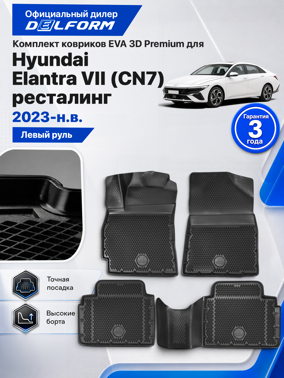 Коврики в салон для Hyundai Elantra VII (CN7) 2023-н. в. Рестайлинг ( Хендай Элантра 7 кузов ЦН7, Хундай Элантра 7, Хёндэ Элантра 7, Хендэ Элантра 7 )ТЭП Premium EVA 3D, с бортами, Delform