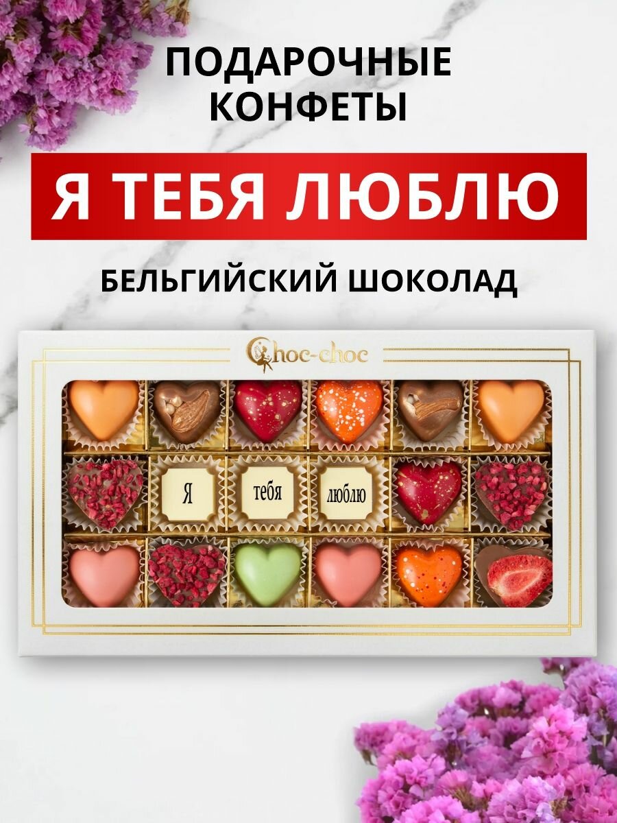 Подарочный набор шоколадных конфет, Я тебя люблю из бельгийского шоколада, открытка в подарок
