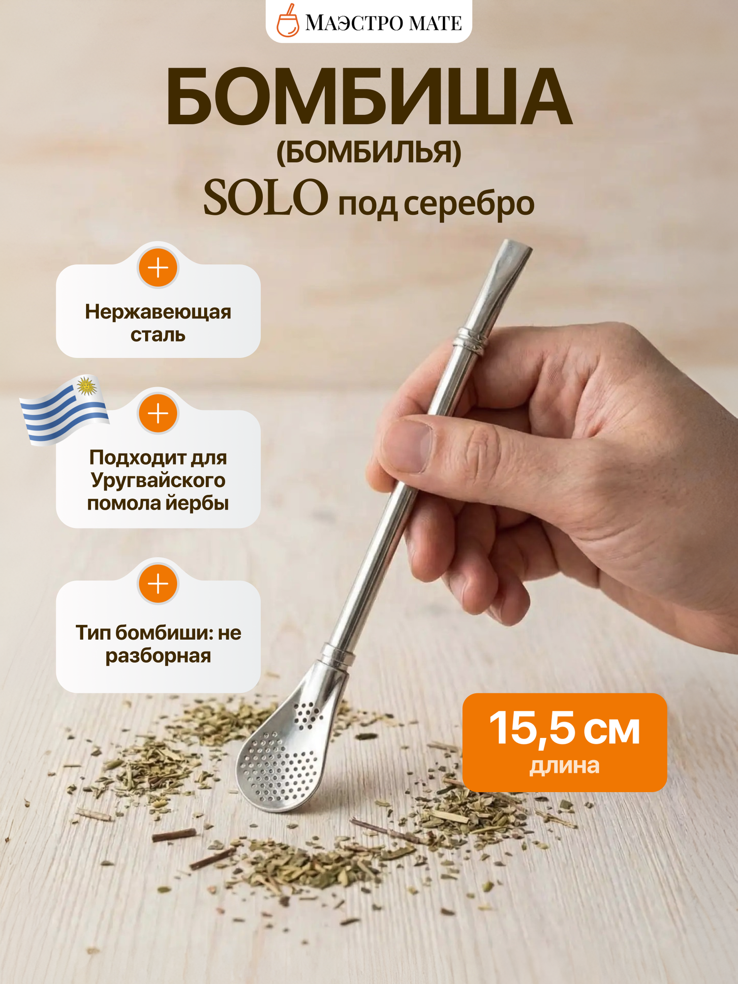 Бюджетная бомбиша (бомбилья) Solo под серебро, нержавеющая сталь