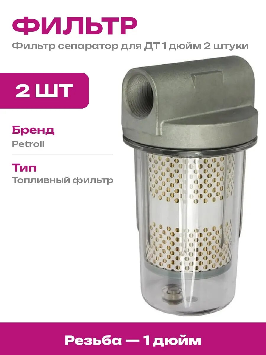 Фильтр тонкой очистки дизельного топлива 1 дюйм 2 шт