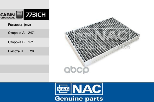 Фильтр салонный угольный Nac арт. 7731CH