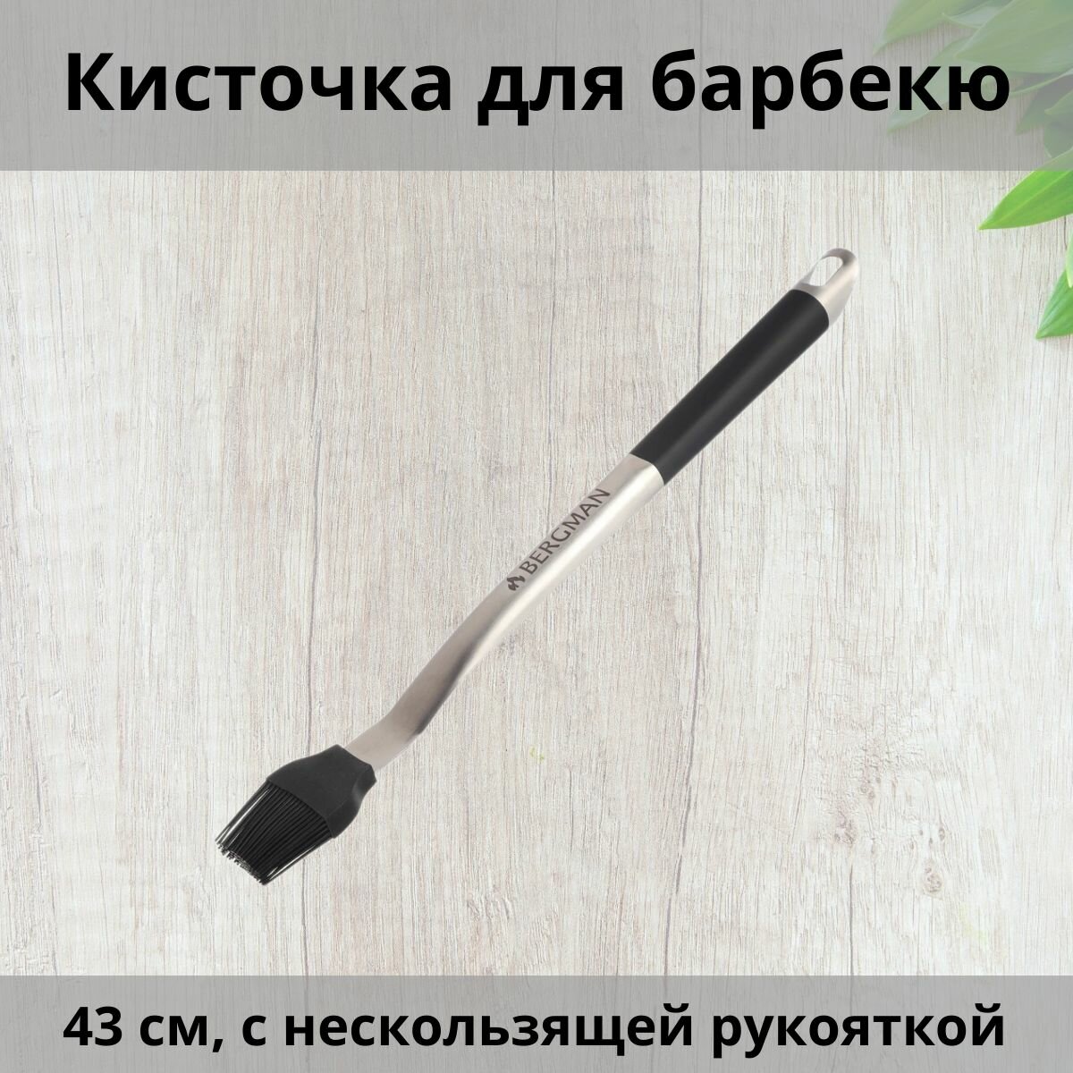 Кисточка для барбекю 43 см, с нескользящей рукояткой
