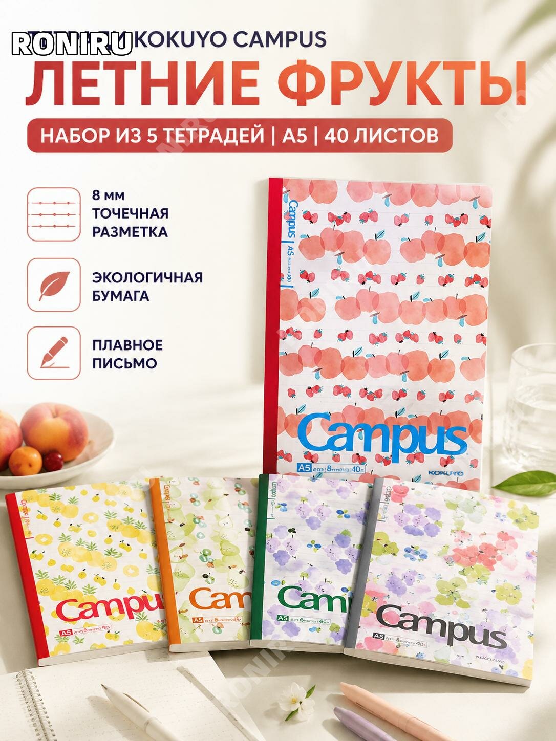 Набор тетрадей KOKUYO Campus A5,40 страниц, линейка8 мм, летние фрукты,5 шт.