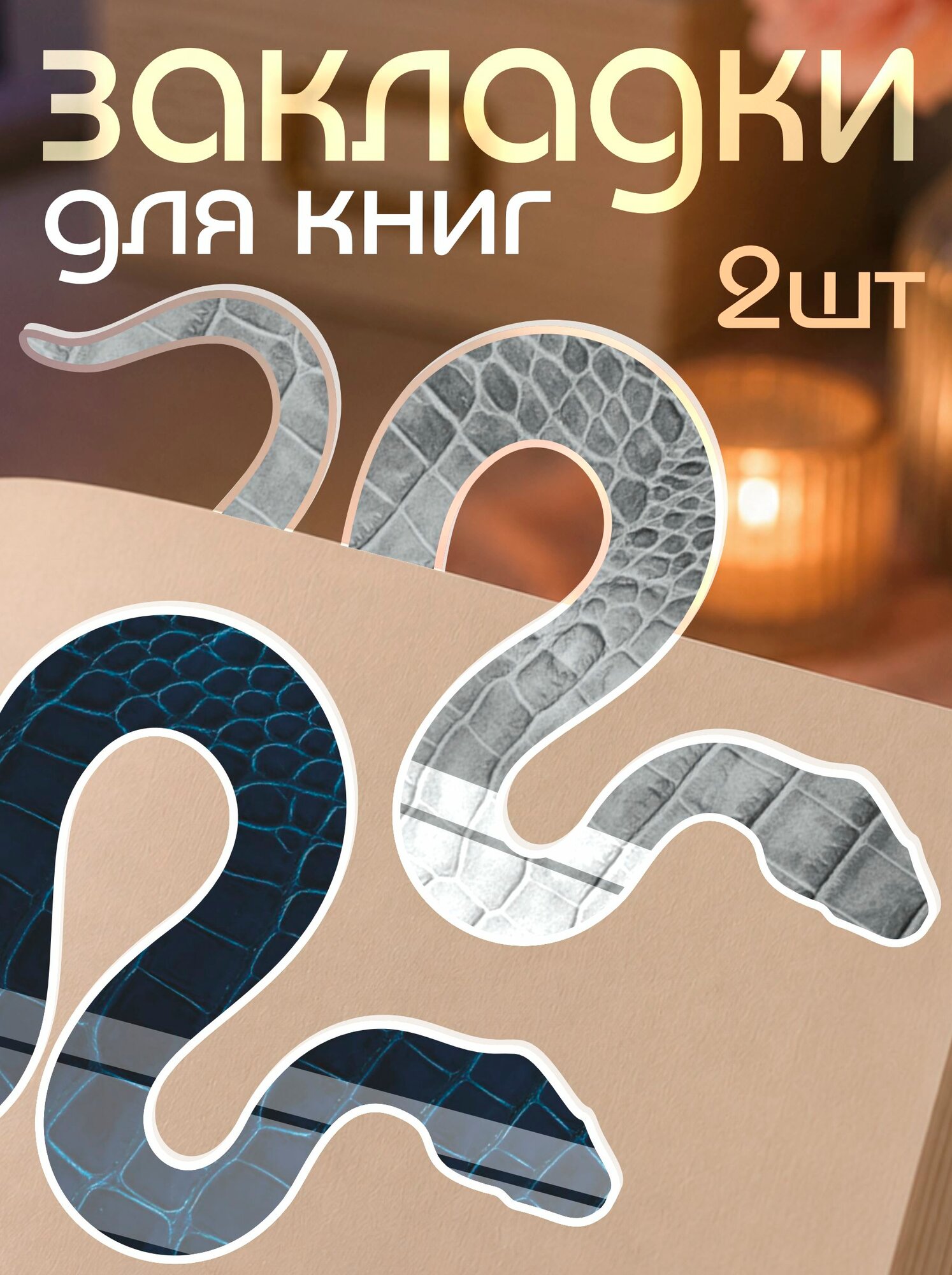 Закладки для книг пластиковые прозрачные эстетика Змея