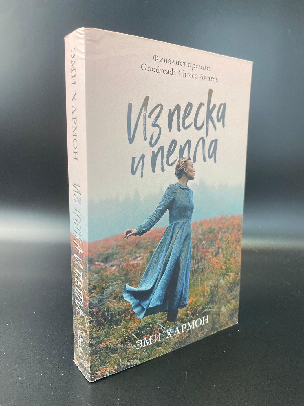Из песка и пепла. Эми Хармон
