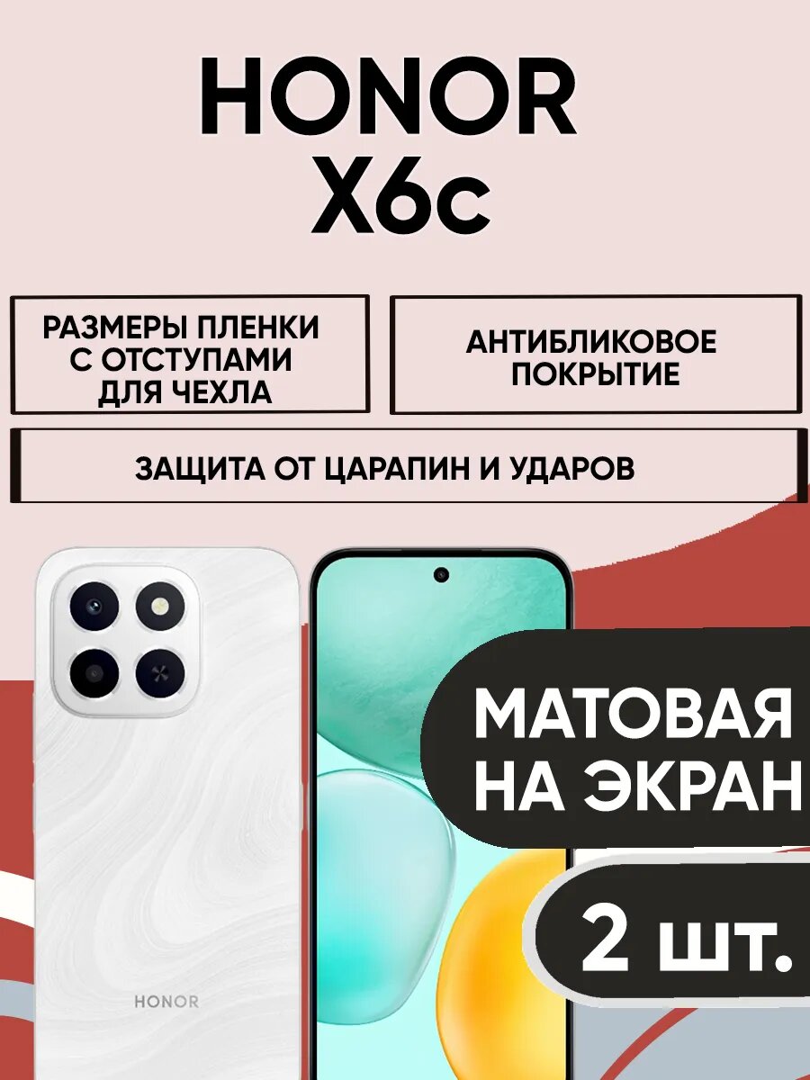 HONOR X6c (2ШТ) гидрогелевая матовая пленка