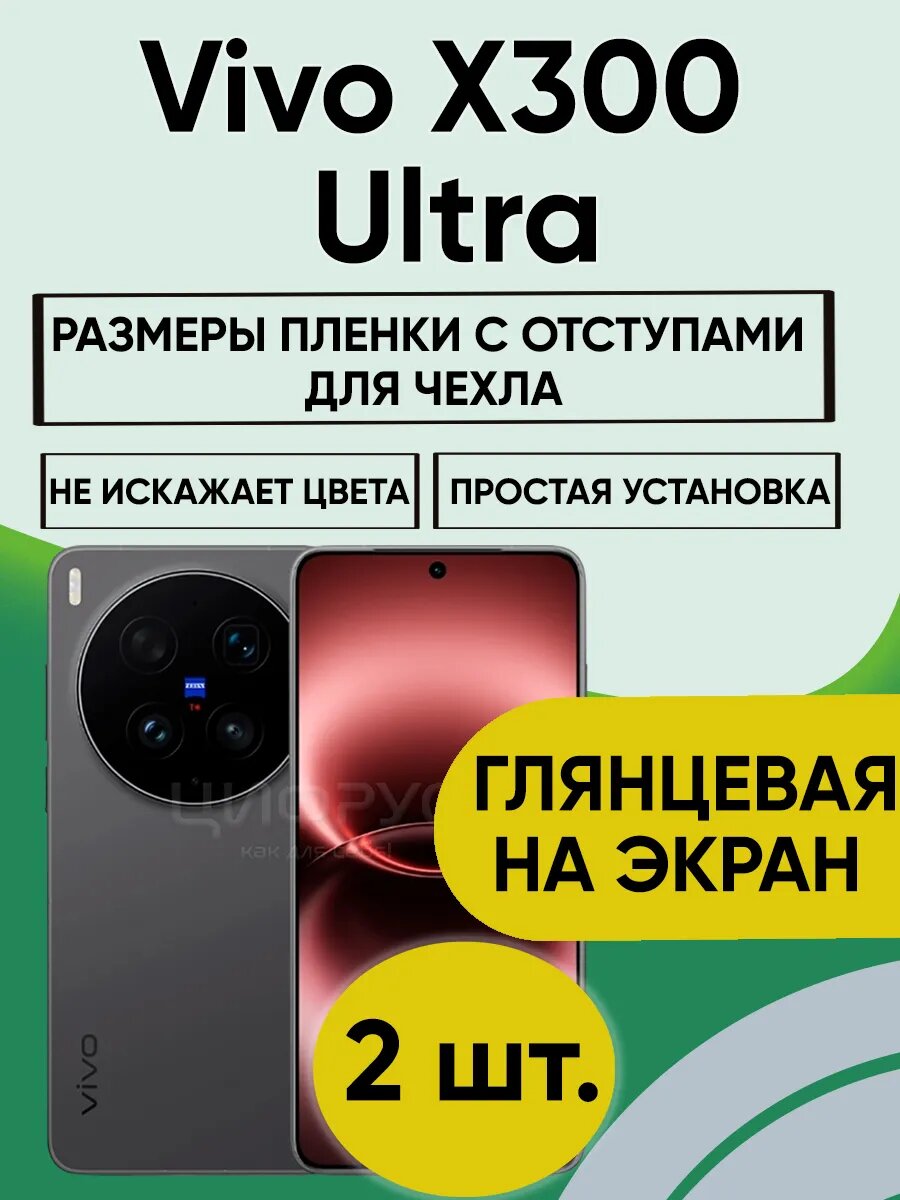 Vivo X300 Ultra (2ШТ) гидрогелевая защитная пленка
