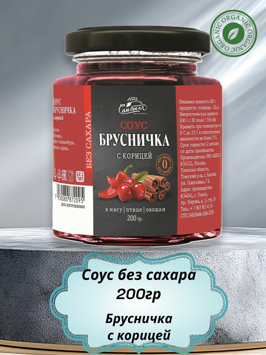 Соус без сахара для мяса, рыбы, овощей, деликатесов 200г брусника с корицей