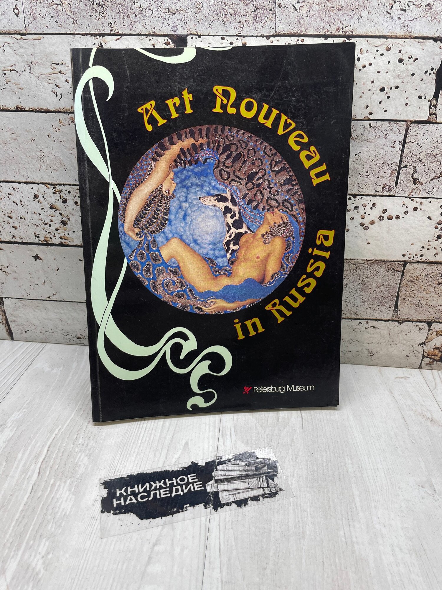 Ар-нуво в России / Art nouveau in Russian 1995г
