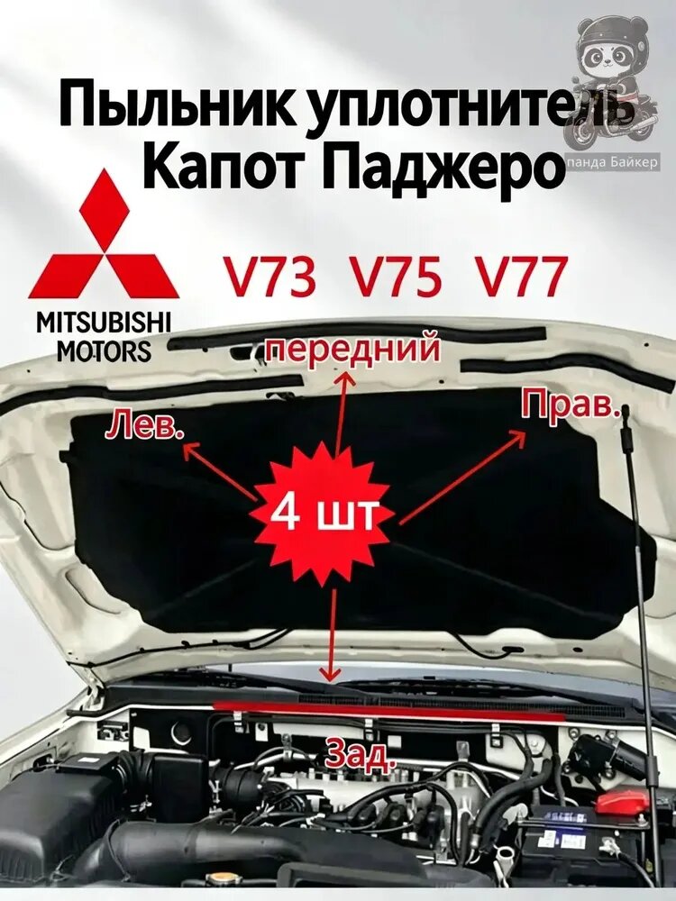Уплотнитель автомобильный арт. Уплотнительные пылезащитные резинки капота для Mitsubishi Pajero V73/V75/V77, комплект из 4 штук
