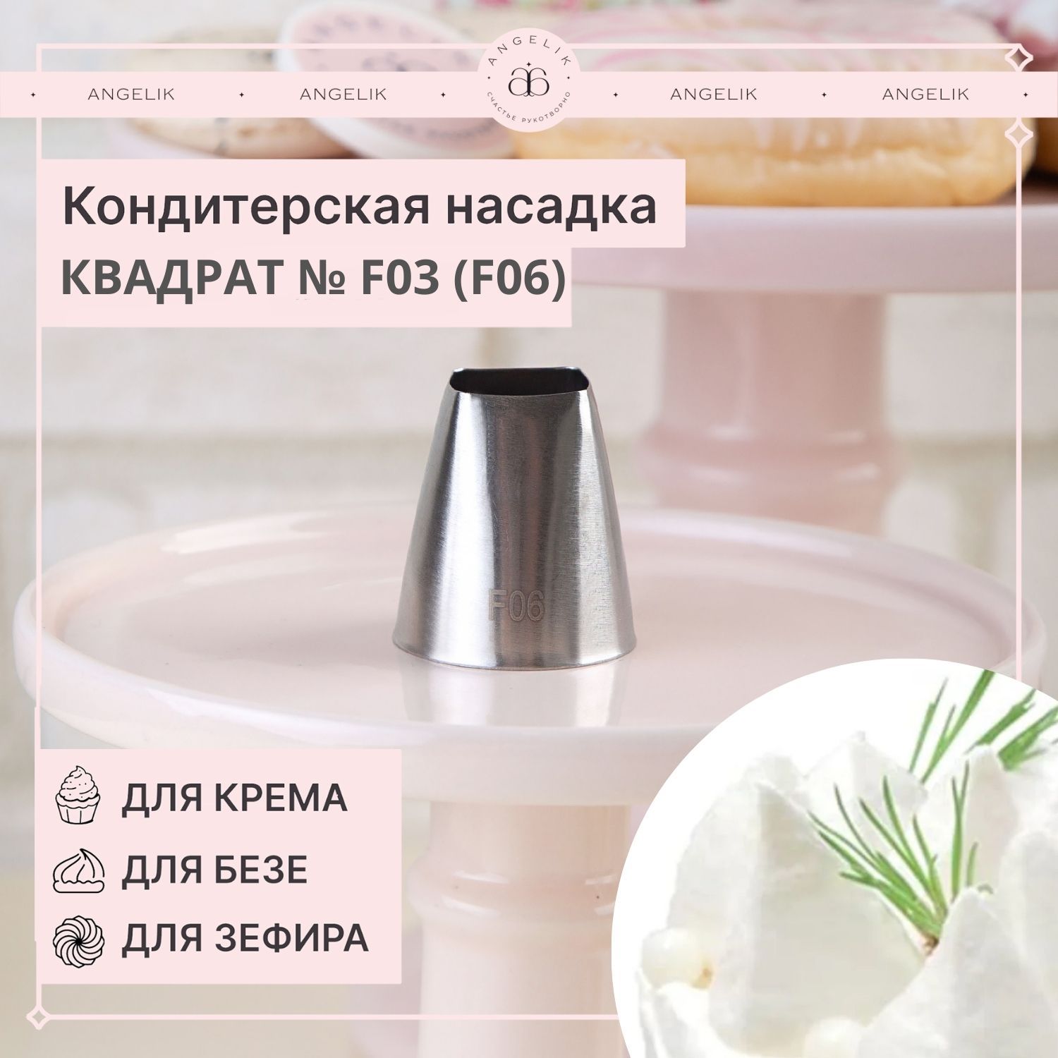 Насадка кондитерская N501993, F03 Квадрат, F06,