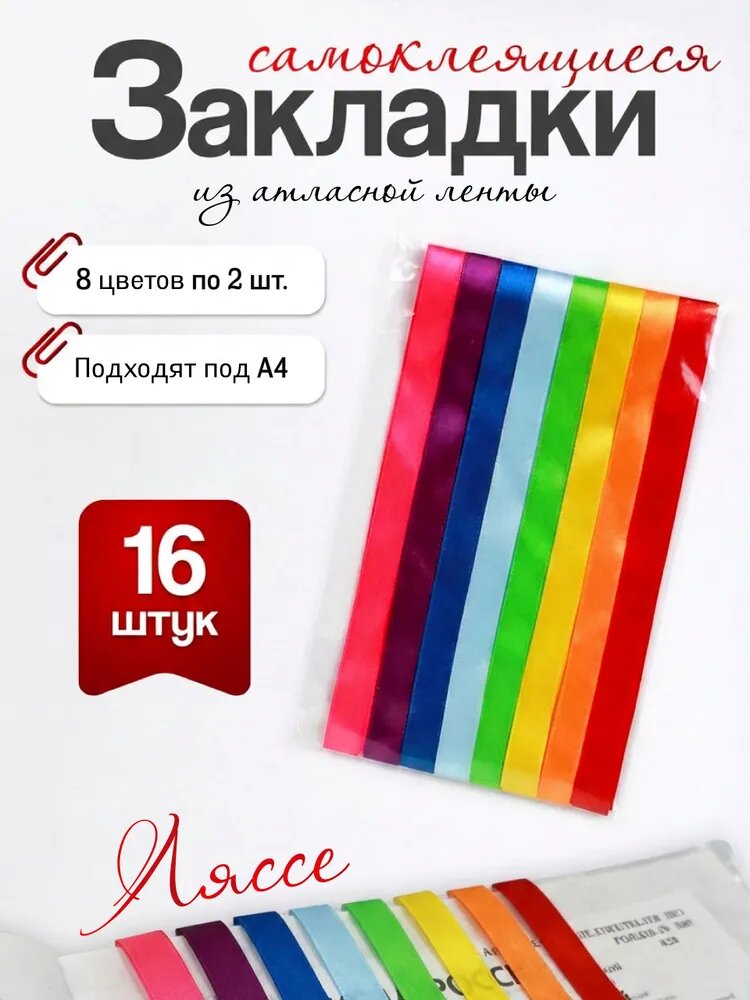 Закладки для учебников и книг, самоклеящиеся закладки ляссе, ленточки, набор 16 штук, AXLER