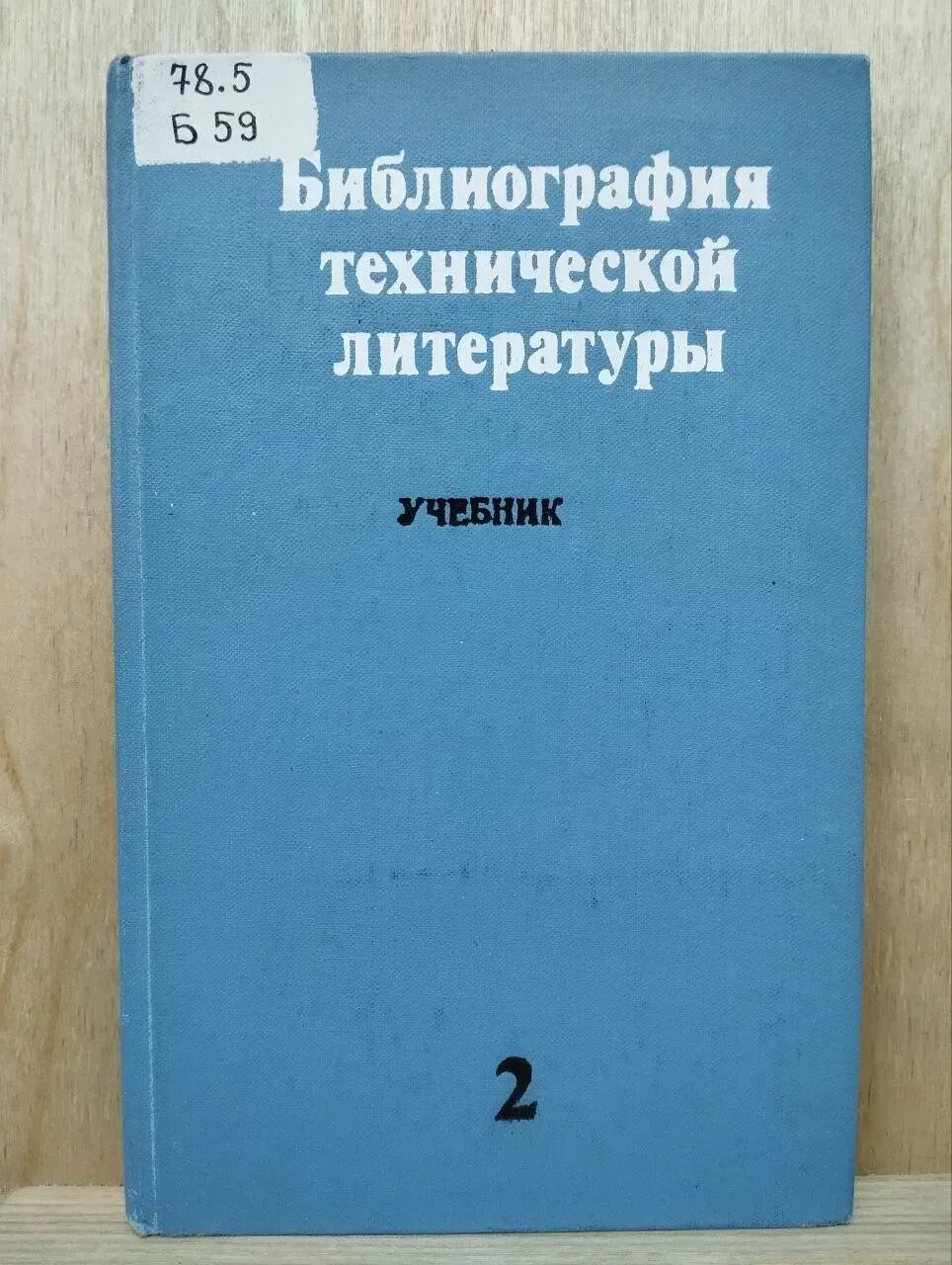 Библиография технической литературы. Ч. 2