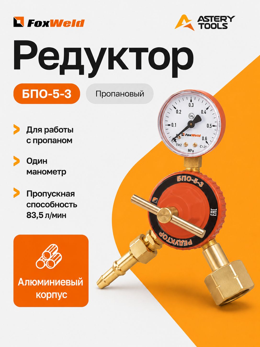 Редуктор пропановый БПО-5-3 FoxWeld с манометром