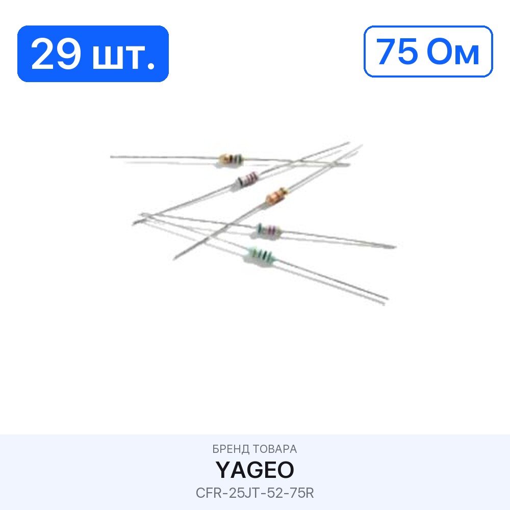 29 шт. Резистор постоянный CFR-25JT-52-75R 75 Ом Yageo
