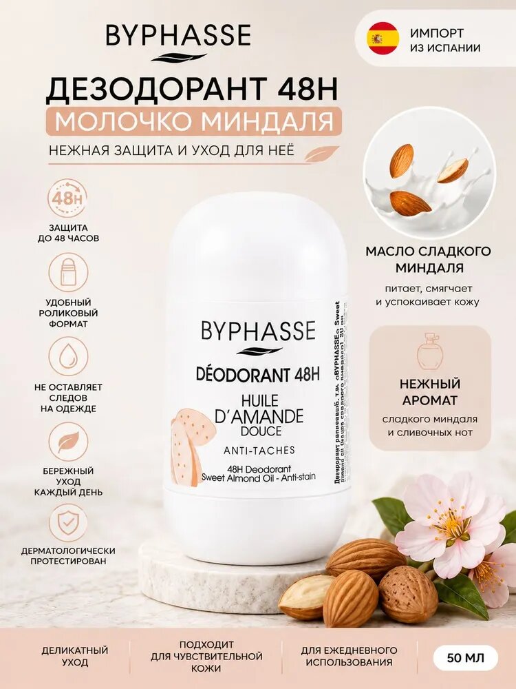 Дезодорант BYPHASSE с сладким ароматом миндаля 50 мл. Испания