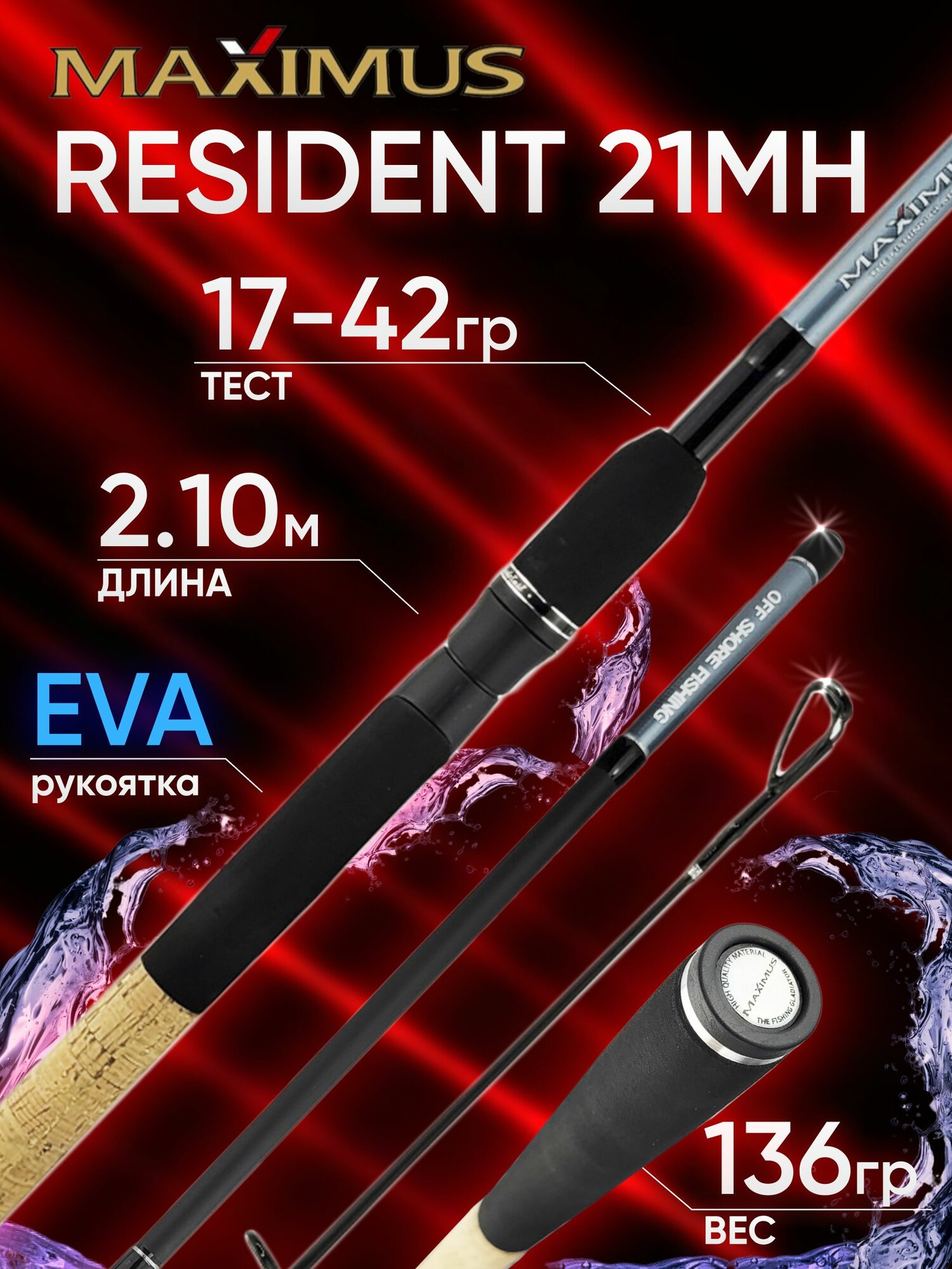 Спиннинг Maximus RESIDENT 21MH 2.10м 17-42гр