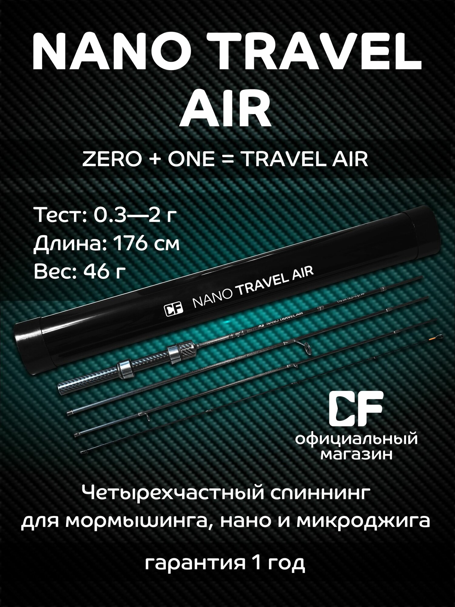 Спиннинг CF Company Nano Travel Air, 176 см, тест 0.3-2 гр.