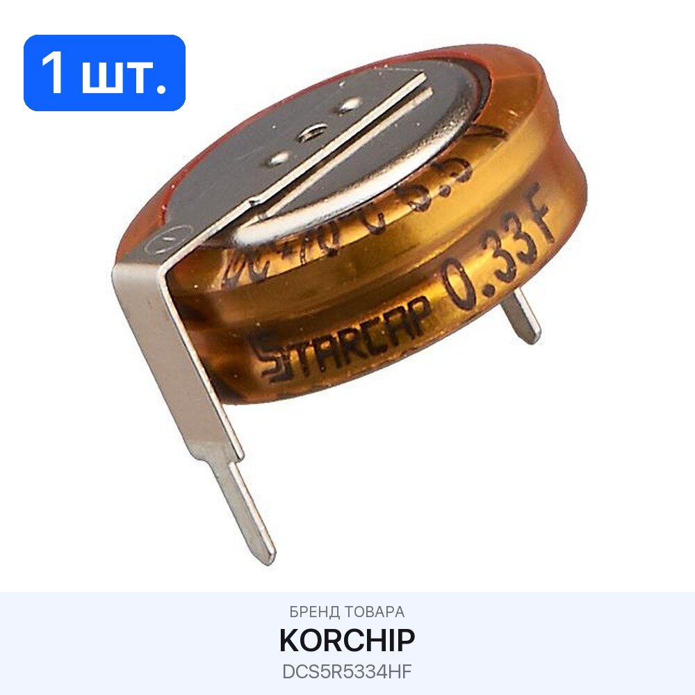 Суперконденсатор DCS5R5334HF Korchip