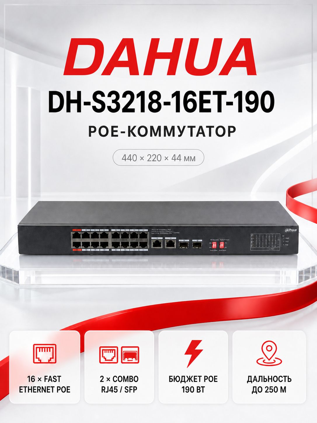 Dahua DH-S3218-16ET-190 неуправляемый PoE-коммутатор