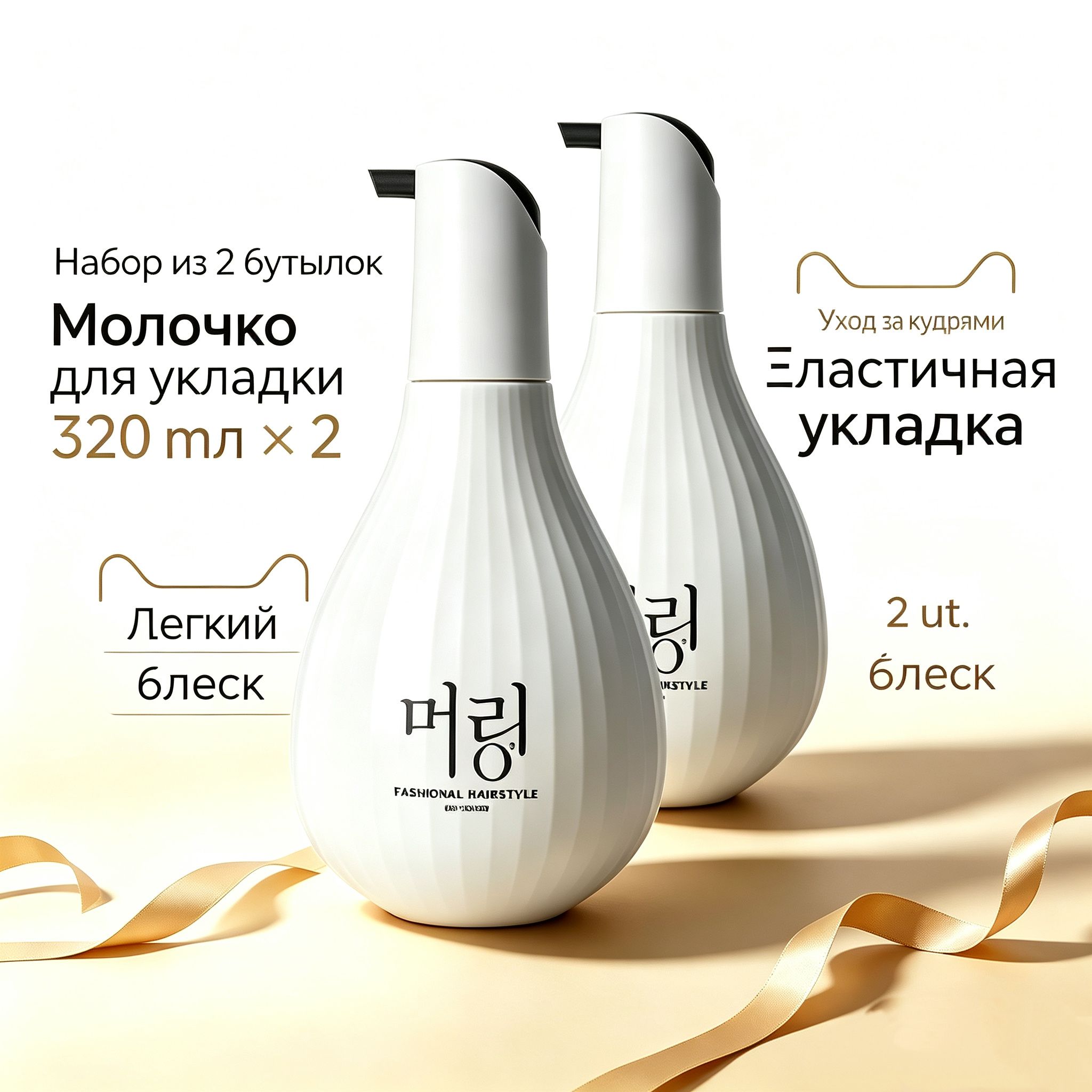 Набор молочка для укладки кудрей 2 320 мл, упругость завитков, без липкого эффекта