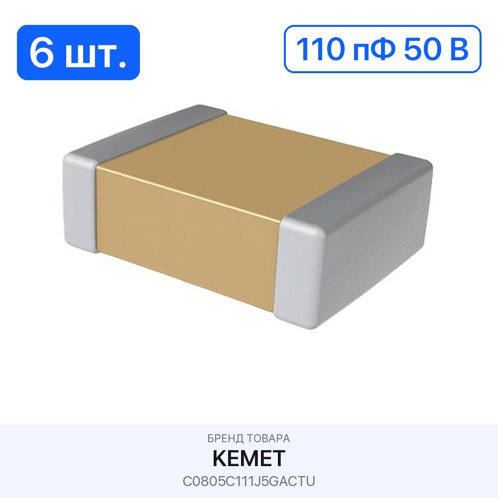 6 шт. Конденсатор керамический C0805C111J5GACTU 110 пФ 50 В KEMET