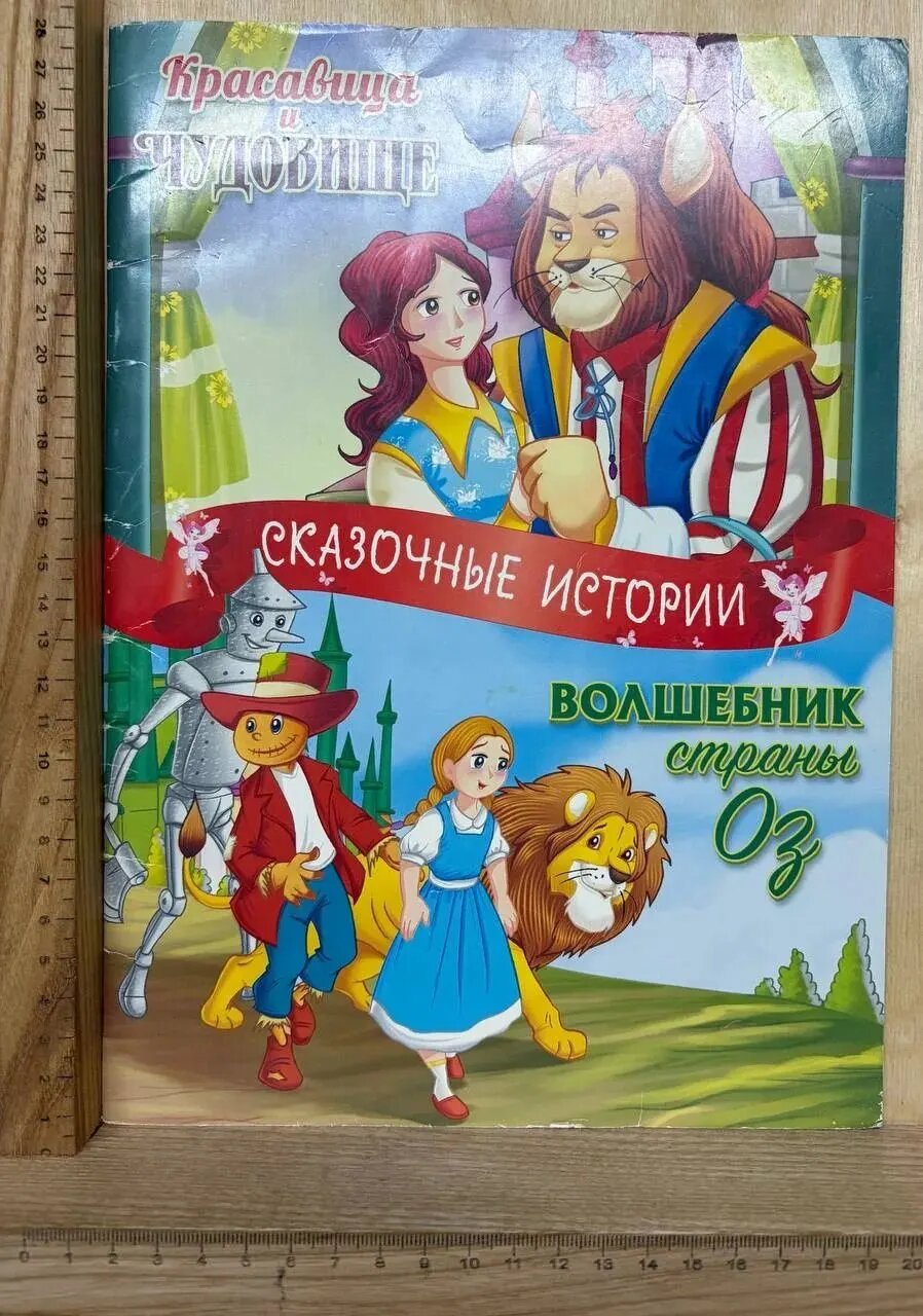 Красавица и чудовище. Волшебник страны Оз. Сказочные истории