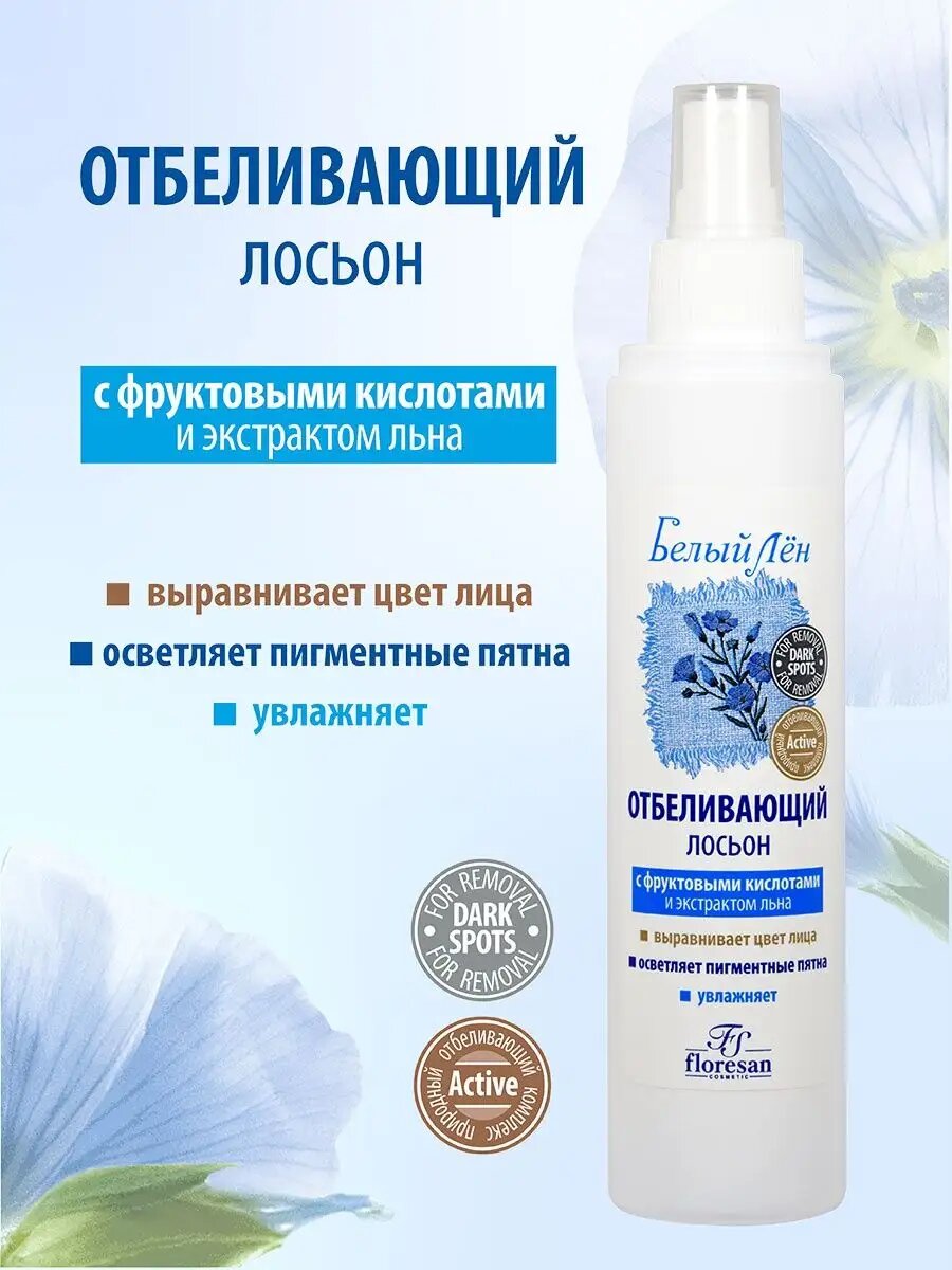 Floresan Отбеливающий лосьон для лица , выравнивает цвет лица,200 мл