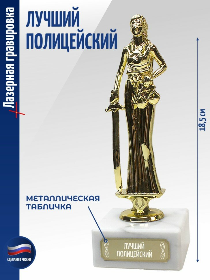 Статуэтка Фемида "Лучший полицейский (18 см)