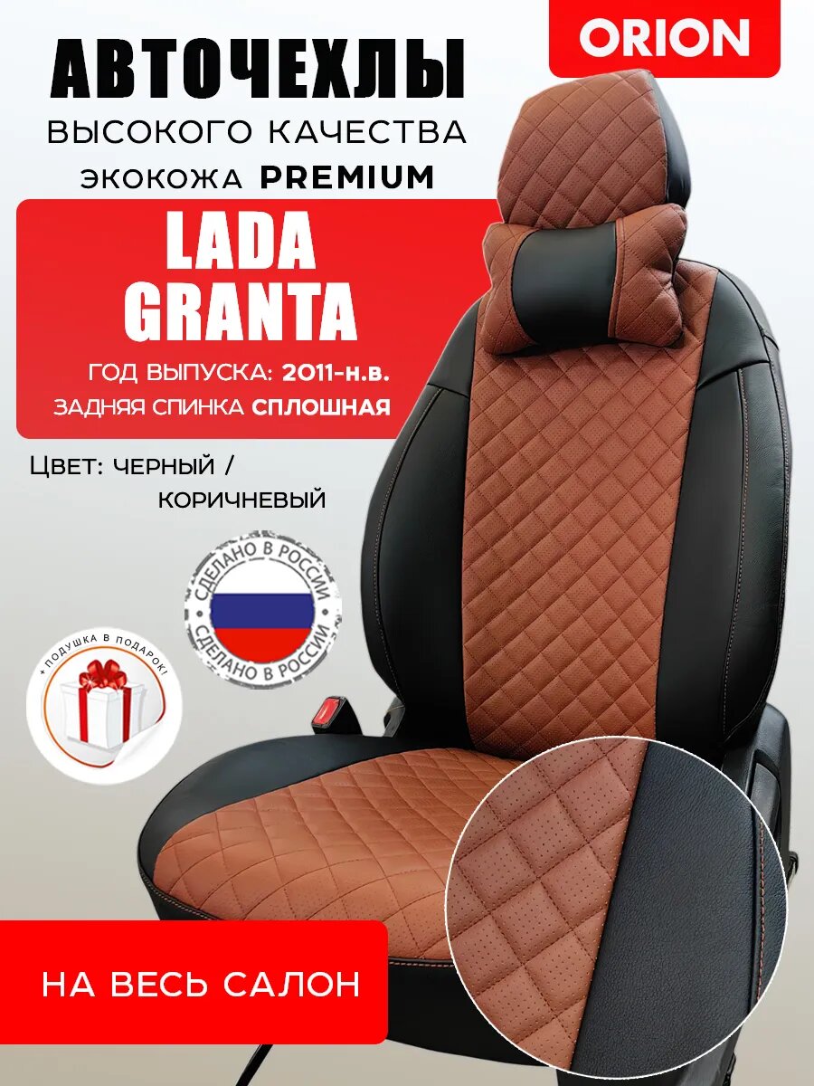 Автомобильные чехлы для Lada Granta на весь салон