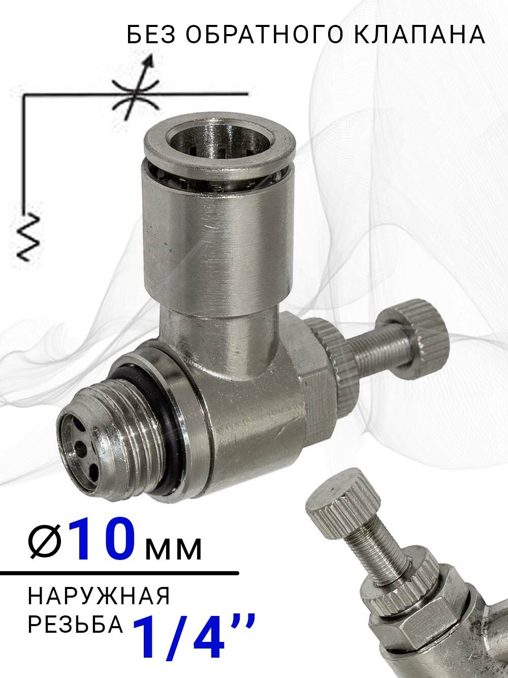 Пневмодроссель без обратного клапана DV-w10-1/4M - С регулировкой под винт, Арт. 8995