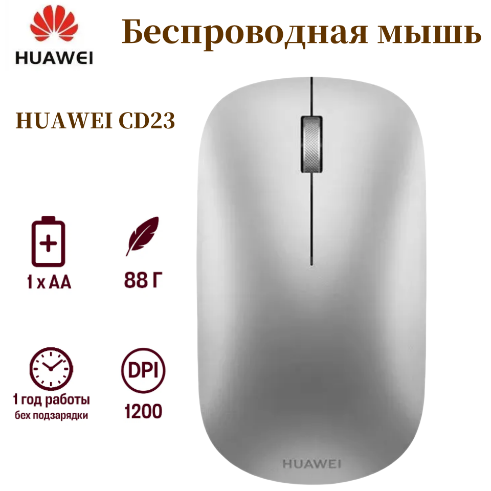HUAWEI CD23 Беспроводная офисная мышь, Bluetooth-мышь, Серебристый