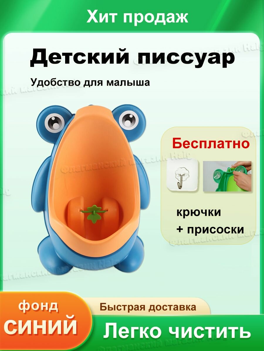 Детский писсуар