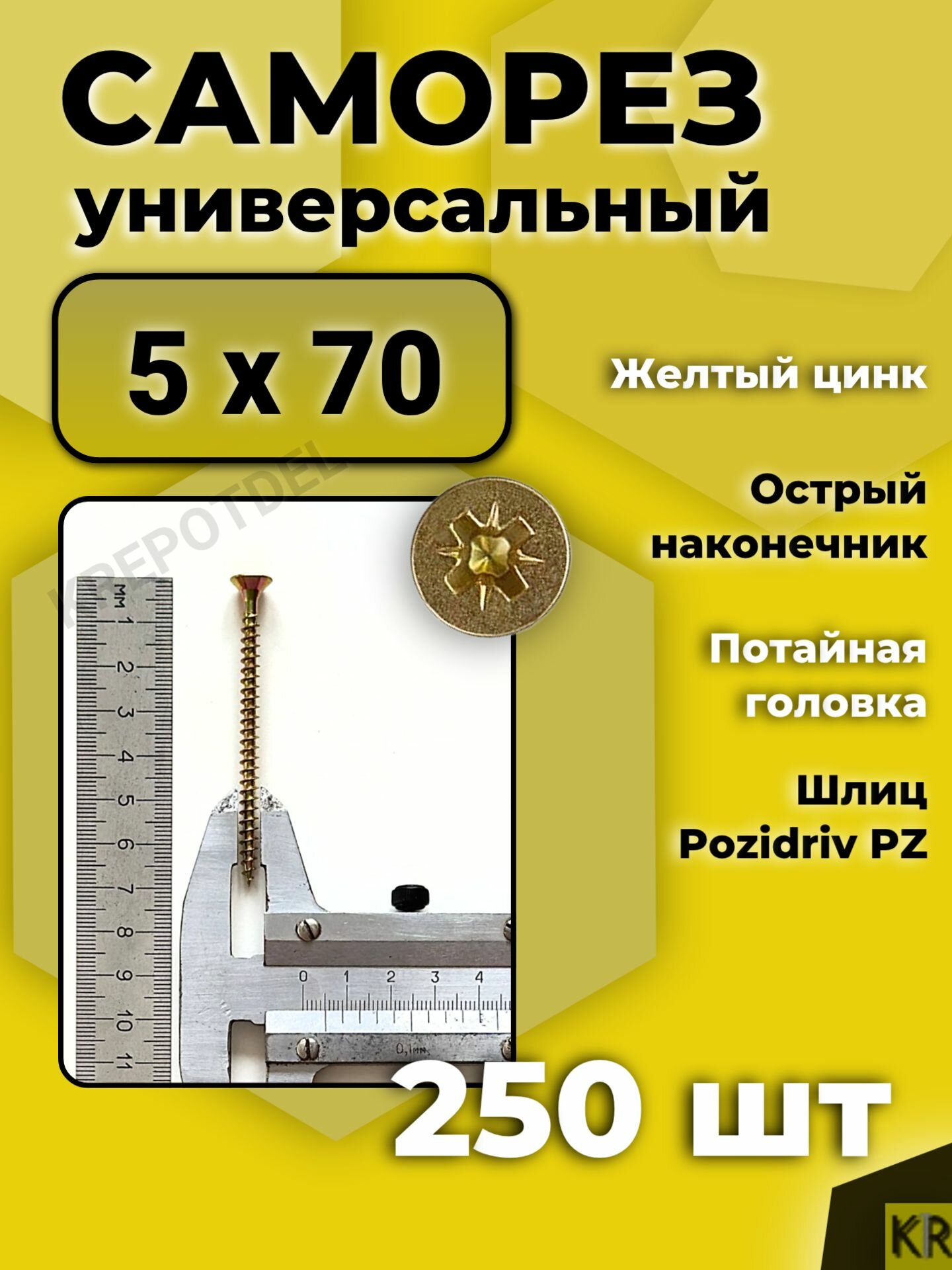Саморезы универсальные 5 х 70 мм желтый 250 шт
