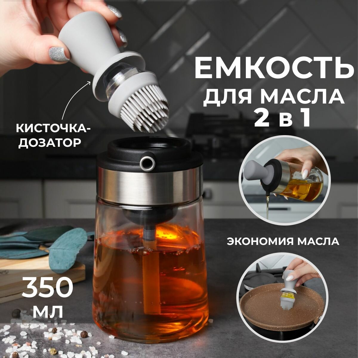 Емкость для масла 2 в 1 с термостойкой силиконовой кисточкой - дозатором и носиком, масленка с кондитерской кистью, бутылка для растительного, оливкового, подсолнечного соуса, уксуса 350 мл！
