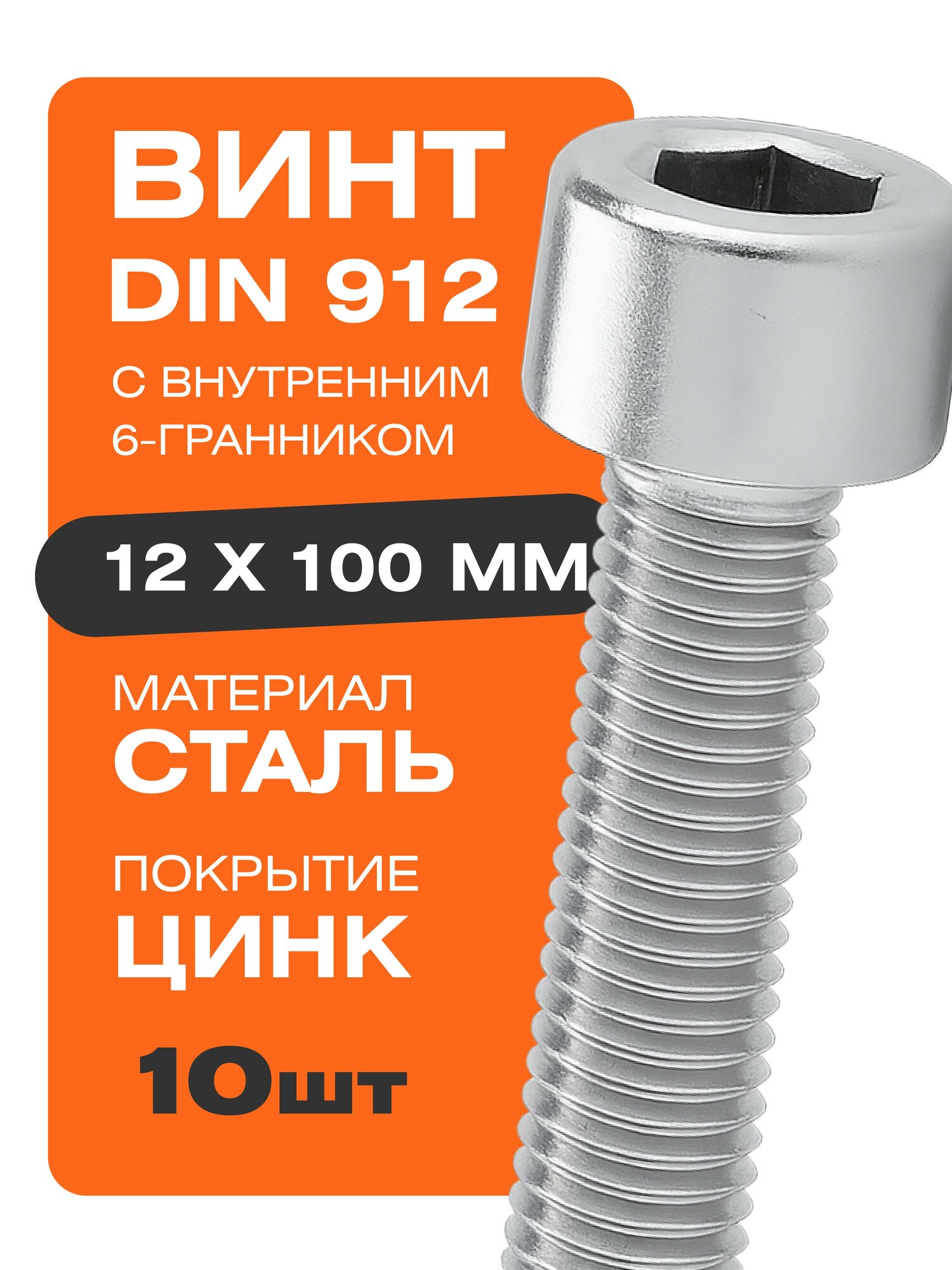 Винт DIN 912 12х100 мм 10 шт с внутренним 6-гранником цинк Крепстор