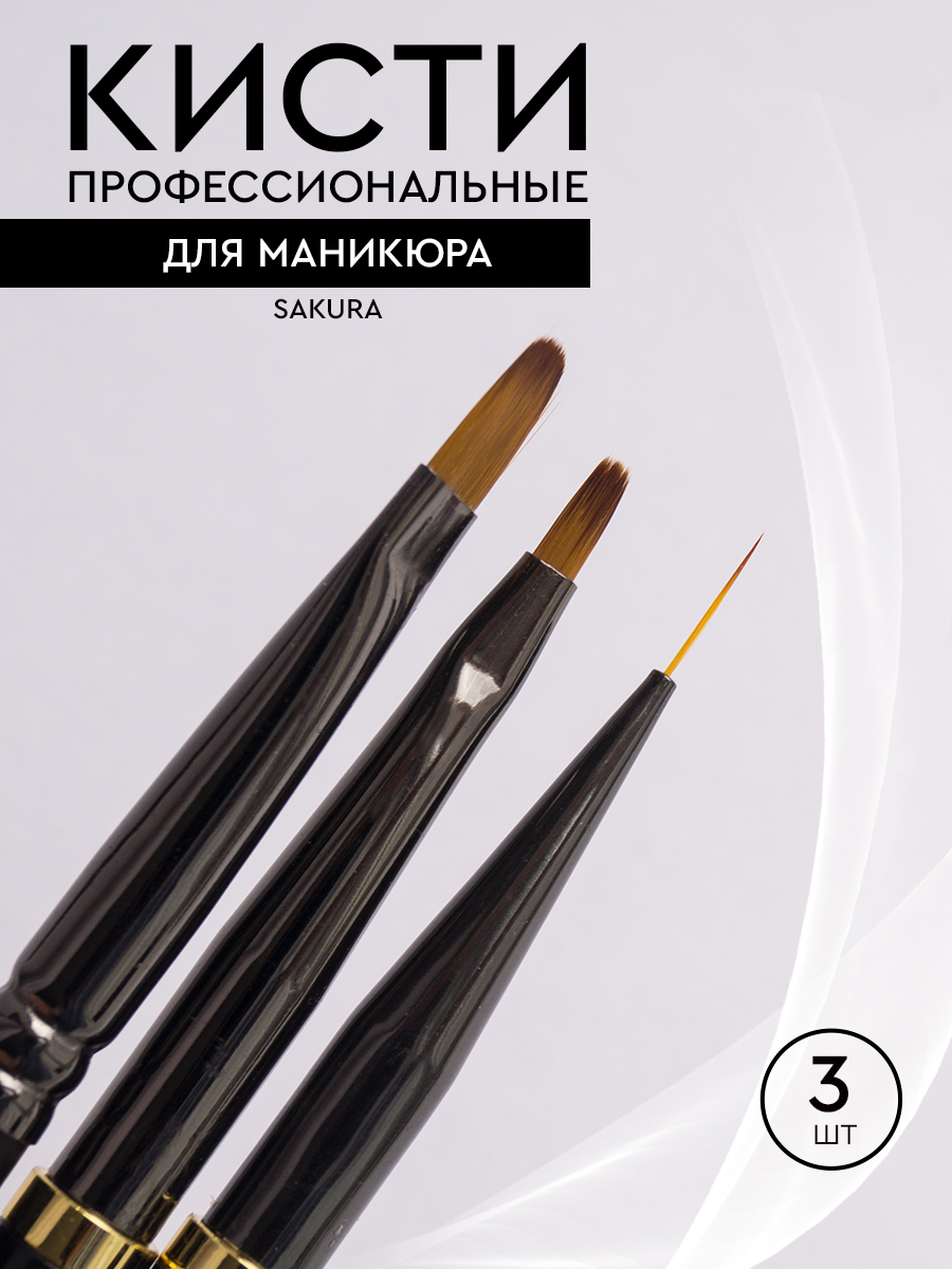 Набор кистей Sakura Gel для маникюра и дизайна, 3 штуки