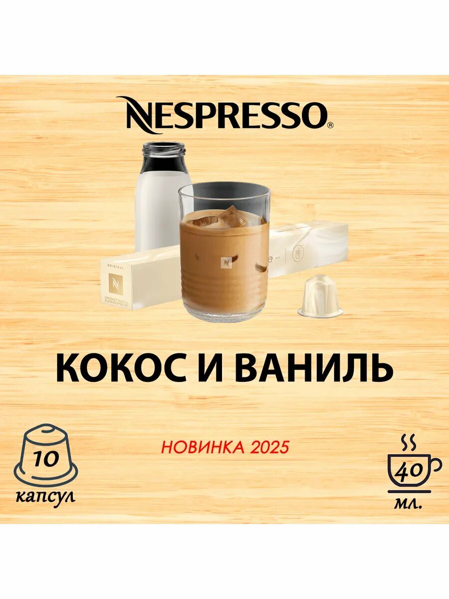 Кофе в капсулах Coconut Vanilla, 10 кап. в уп.