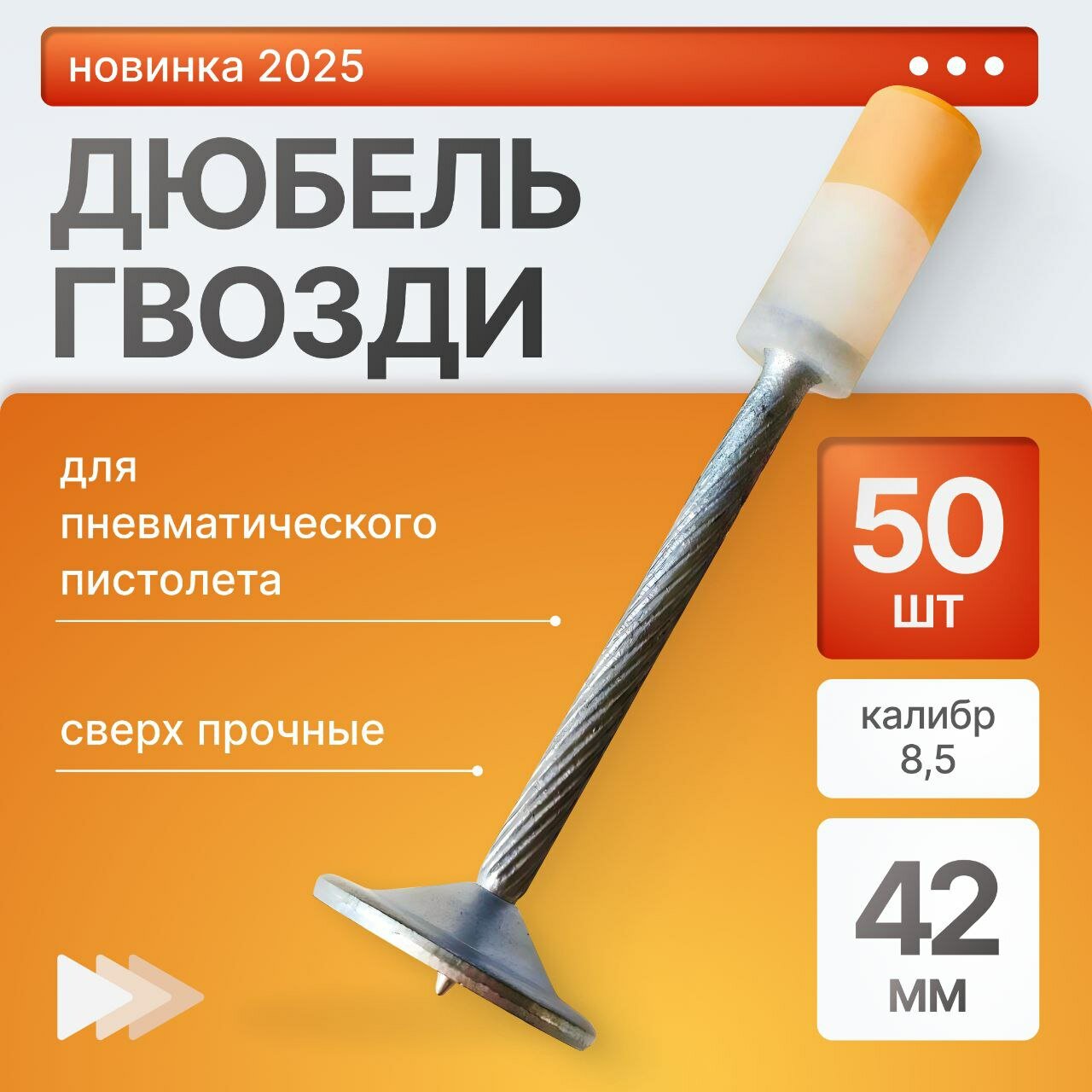 Дюбель гвозди для пневматического монтажного пистолета 8.5-42-50ШТ
