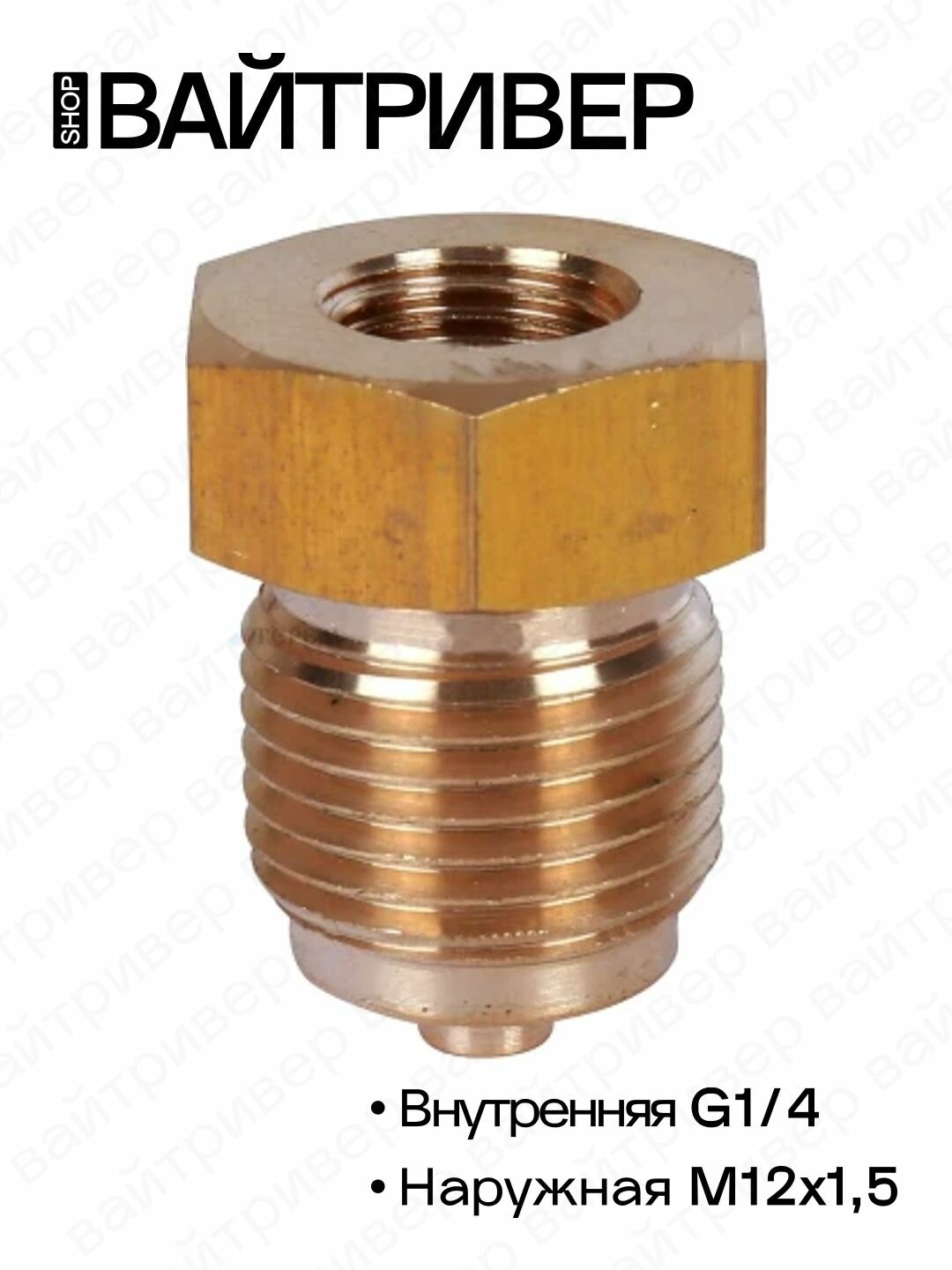 Переходник "росма" Внутренняя G1/4 - Наружная М12х1,5, латунь
