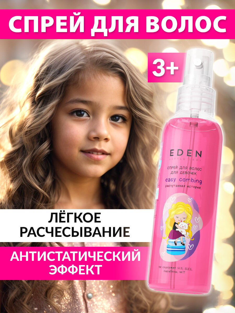 Спрей для волос EDEN Little Lady легкое расчесывание Распутанная история 3+ 150 мл