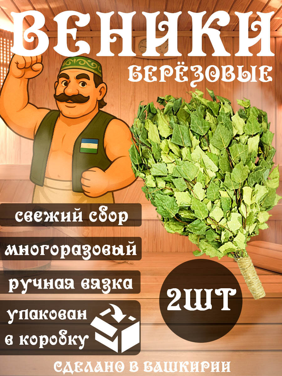 Веник березовый для бани и сауны 2шт.
