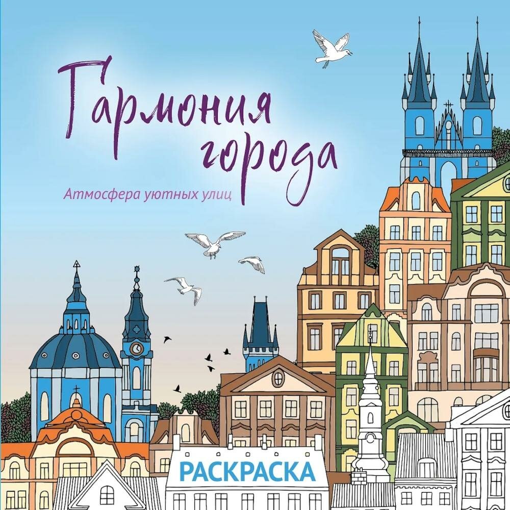 Гармония города. Атмосфера уютных улиц. Раскраска. ЭКСМО