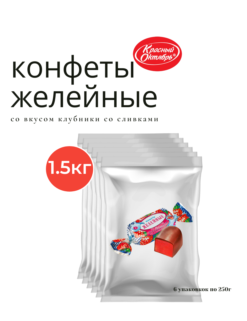 Конфеты Желейные со вкусом клубники со сливками, Красный Октябрь, 250г 6шт