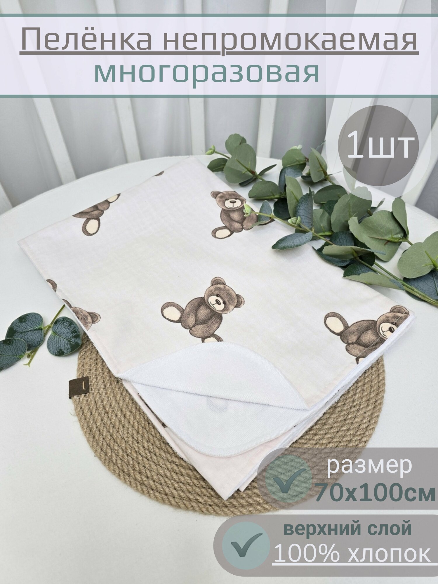 Пеленка детская многоразовая непромокаемая 70х100 см, 1 шт, 100% хлопок+микрофибра.