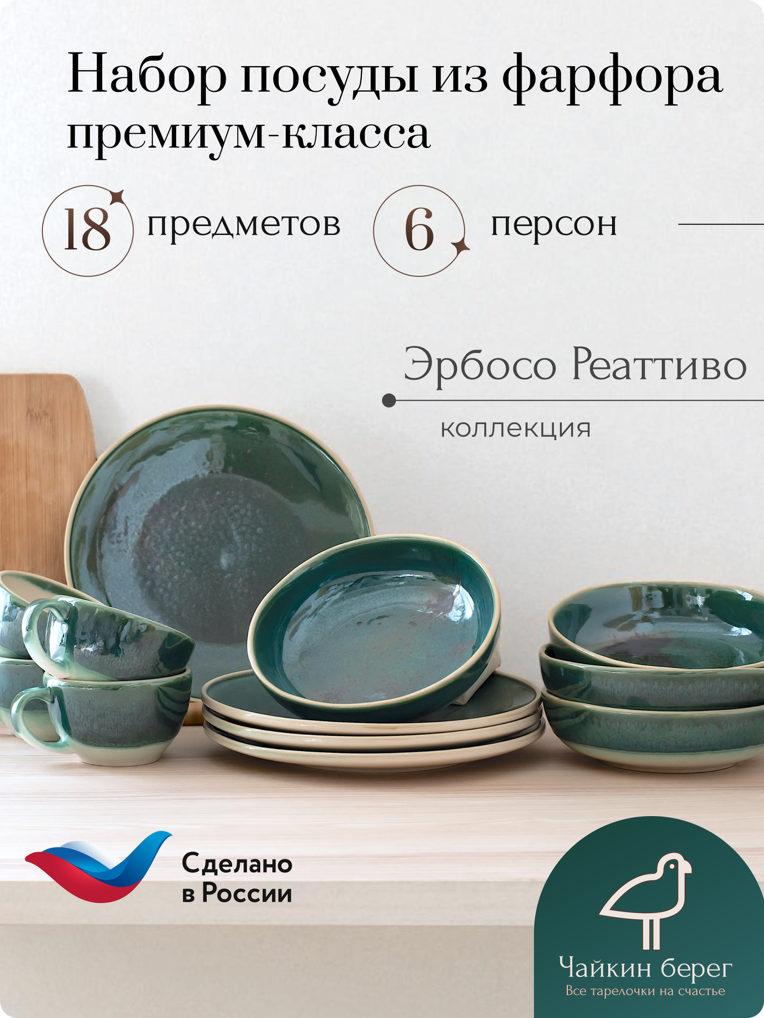 Набор посуды столовой на 6 персон с кружками, 18 предметов "Флоу", сервиз обеденный Эрбосо Реаттиво