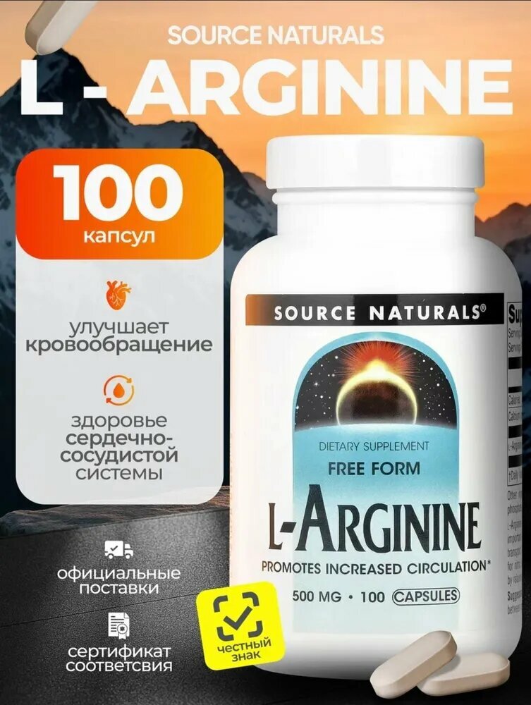 Аргинин Source Naturals L-Arginine Free Form 500 мг 100 капсул