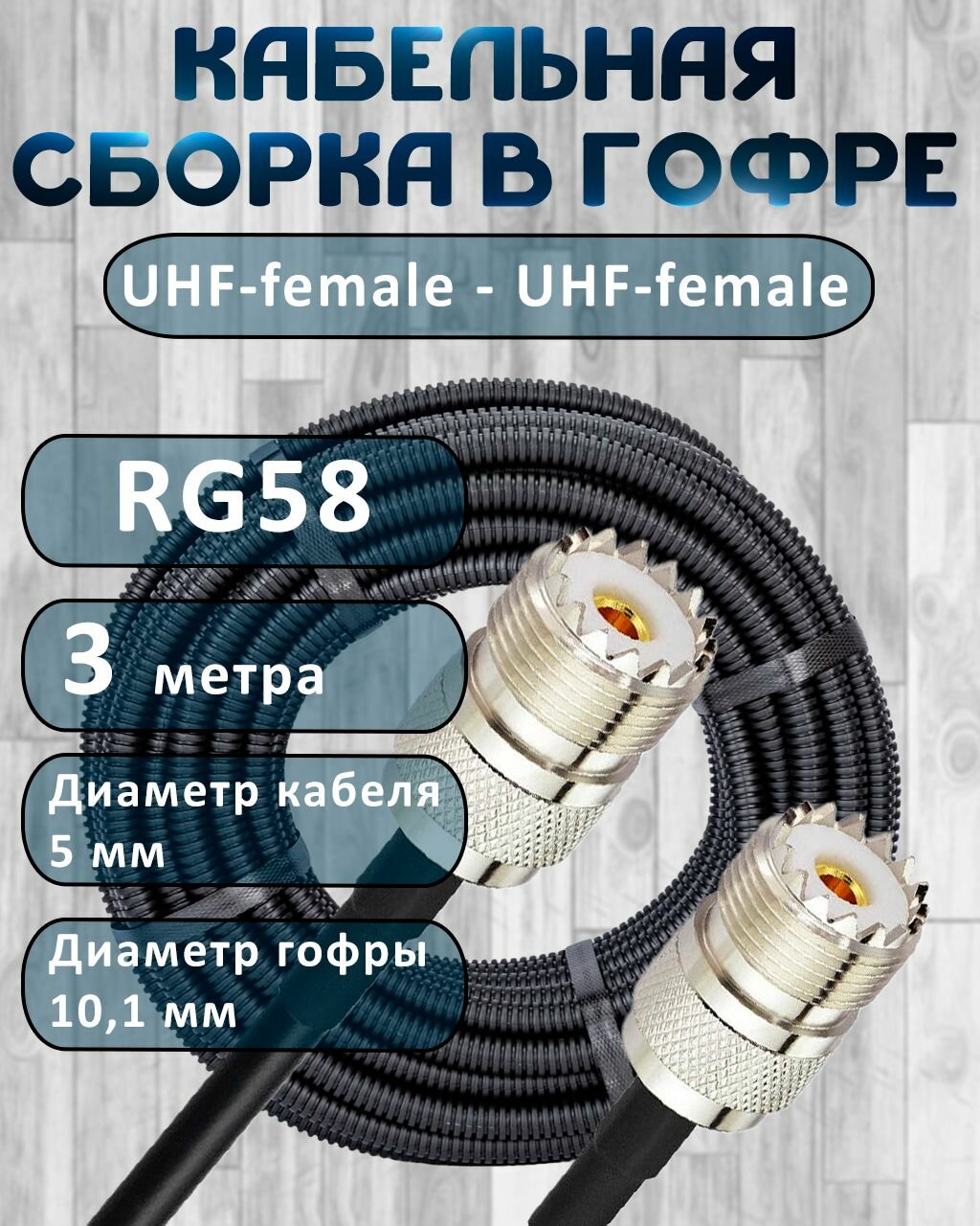 Кабельная сборка на RG-58 в гофре с разъемами UHF-female - UHF-female, 3 метра